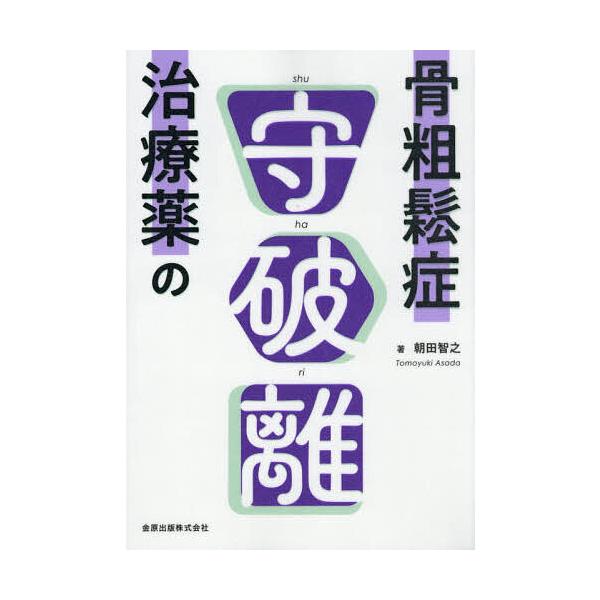 ※商品画像はイメージや仮デザインが含まれている場合があります。帯の有無など実際と異なる場合があります。著:朝田智之出版社:金原出版発売日:2026年09月キーワード:骨粗鬆症治療薬の守破離朝田智之 こつそしようしようちりようやくのしゆはり ...