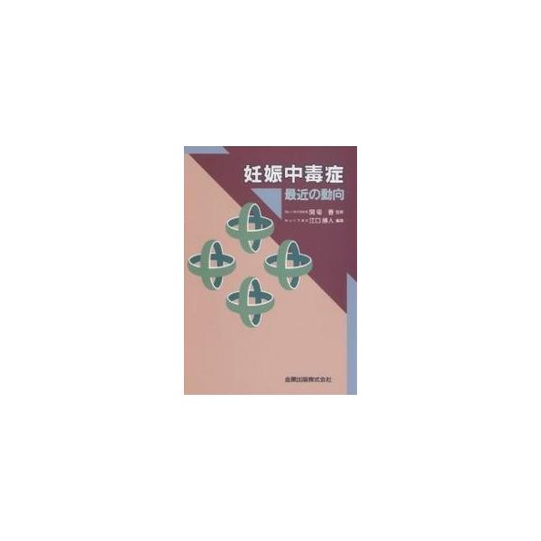 編:江口勝人出版社:金原出版発売日:1992年12月キーワード:妊娠中毒症最近の動向江口勝人 にんしんちゆうどくしようさいきんのどうこう ニンシンチユウドクシヨウサイキンノドウコウ えぐち かつと エグチ カツト