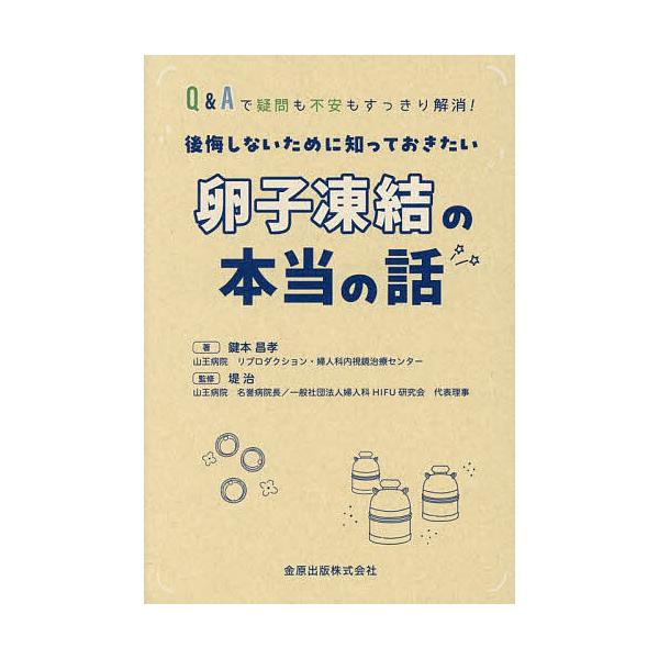 ※商品画像はイメージや仮デザインが含まれている場合があります。帯の有無など実際と異なる場合があります。著:鍵本昌孝　監修:堤治出版社:金原出版発売日:2026年09月キーワード:後悔しないために知っておきたい卵子凍結の本当の話Q＆Aで疑問も...