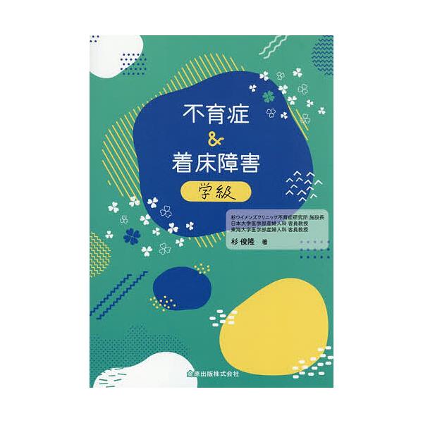 ※商品画像はイメージや仮デザインが含まれている場合があります。帯の有無など実際と異なる場合があります。著:杉俊隆出版社:金原出版発売日:2026年03月キーワード:不育症＆着床障害学級杉俊隆 ふいくしようあんどちやくしようしようがいがつきゆ...