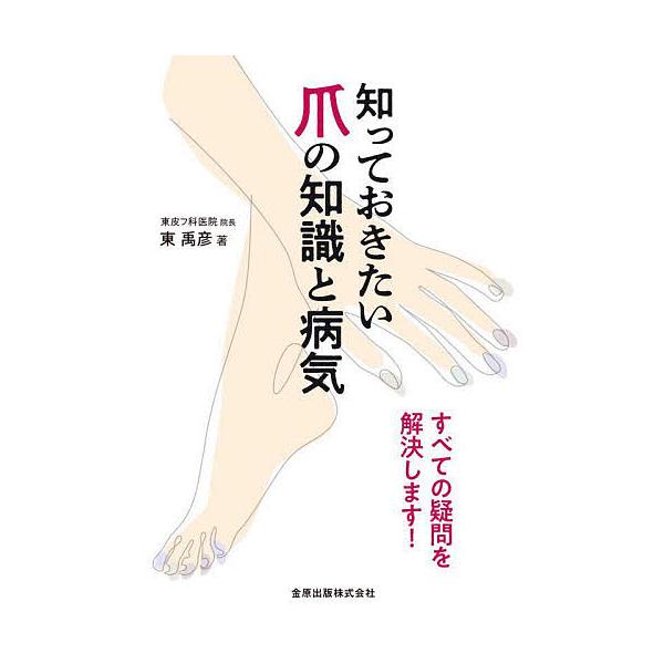 ※商品画像はイメージや仮デザインが含まれている場合があります。帯の有無など実際と異なる場合があります。著:東禹彦出版社:金原出版発売日:2022年05月キーワード:知っておきたい爪の知識と病気すべての疑問を解決します！東禹彦 しつておきたい...