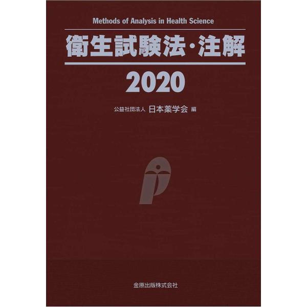 編:日本薬学会出版社:金原出版発売日:2020年03月キーワード:衛生試験法・注解２０２０日本薬学会 えいせいしけんほうちゆうかい２０２０ エイセイシケンホウチユウカイ２０２０ にほん／やくがくかい ニホン／ヤクガクカイ