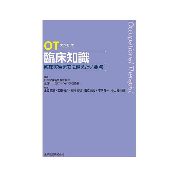 ※商品画像はイメージや仮デザインが含まれている場合があります。帯の有無など実際と異なる場合があります。監修:日本保健衛生教育学会　監修:全国リハビリテーション学校協会　ほか編集:金田嘉清出版社:金原出版発売日:2026年03月キーワード:O...