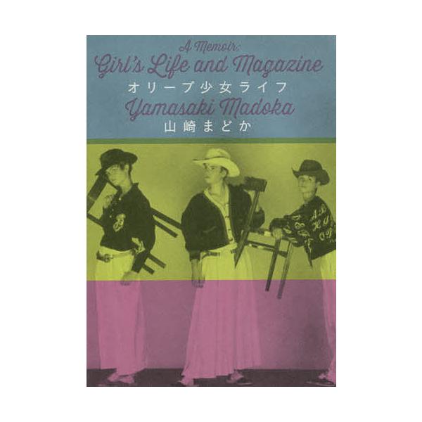 ※商品画像はイメージや仮デザインが含まれている場合があります。帯の有無など実際と異なる場合があります。著:山崎まどか出版社:河出書房新社発売日:2014年10月キーワード:オリーブ少女ライフ山崎まどか おりーぶしようじよらいふ オリーブシヨ...