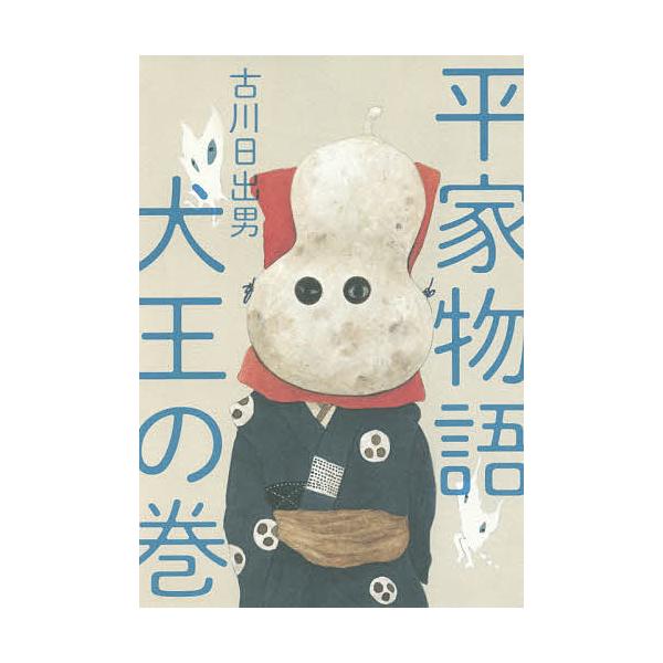 著:古川日出男出版社:河出書房新社発売日:2017年05月キーワード:平家物語犬王の巻古川日出男 へいけものがたりいぬおうのまき ヘイケモノガタリイヌオウノマキ ふるかわ ひでお フルカワ ヒデオ