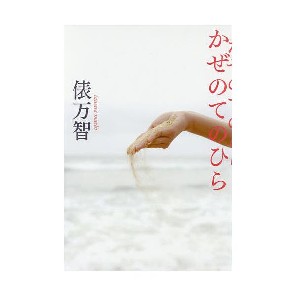 ※商品画像はイメージや仮デザインが含まれている場合があります。帯の有無など実際と異なる場合があります。著:俵万智出版社:河出書房新社発売日:2017年06月キーワード:かぜのてのひら俵万智歌集新装版俵万智 かぜのてのひらたわらまちかしゆう ...