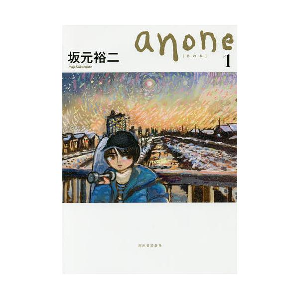 著:坂元裕二出版社:河出書房新社発売日:2018年02月キーワード:anone１坂元裕二 あのね１ アノネ１ さかもと ゆうじ サカモト ユウジ