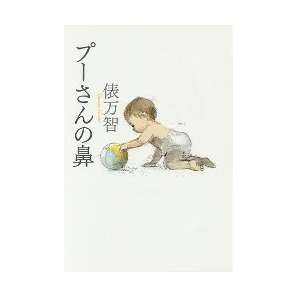 ※商品画像はイメージや仮デザインが含まれている場合があります。帯の有無など実際と異なる場合があります。著:俵万智出版社:河出書房新社発売日:2018年02月キーワード:プーさんの鼻俵万智 ぷーさんのはな プーサンノハナ たわら まち タワラ マチ