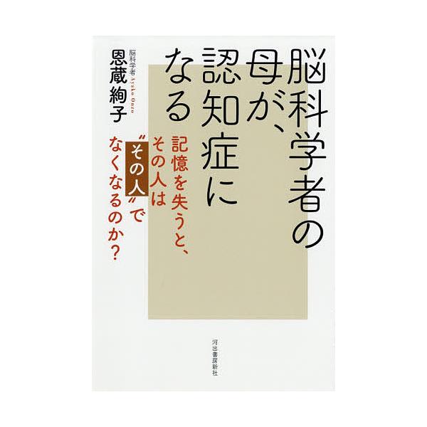 ※商品画像はイメージや仮デザインが含まれている場合があります。帯の有無など実際と異なる場合があります。著:恩蔵絢子出版社:河出書房新社発売日:2018年10月キーワード:脳科学者の母が、認知症になる記憶を失うと、その人は“その人”でなくなる...
