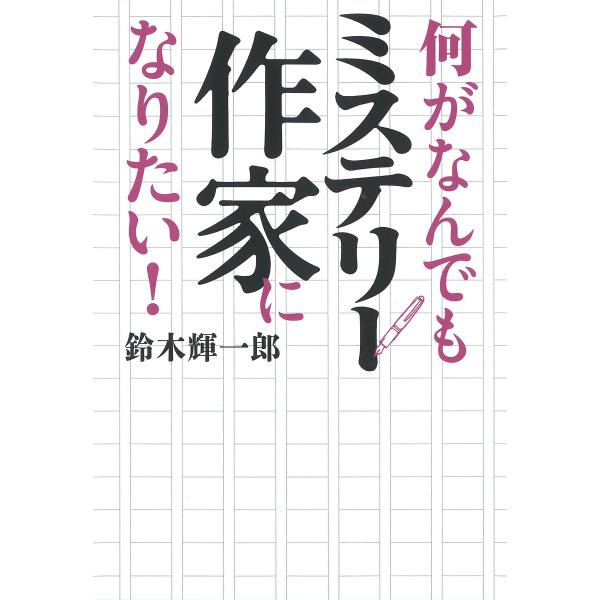 著:鈴木輝一郎出版社:河出書房新社発売日:2019年01月キーワード:何がなんでもミステリー作家になりたい！鈴木輝一郎 なにがなんでもみすてりーさつかになりたい ナニガナンデモミステリーサツカニナリタイ すずき きいちろう スズキ キイチロウ