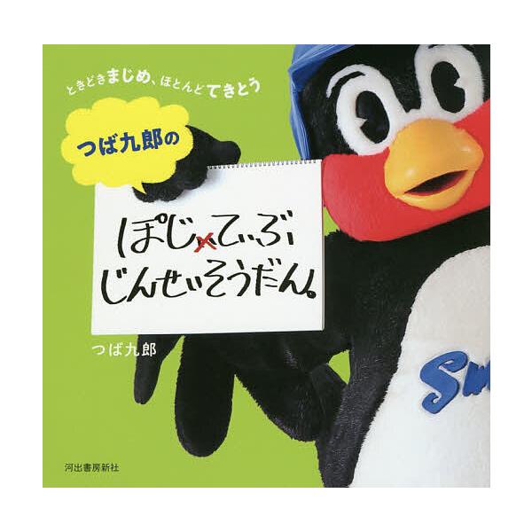 著:つば九郎出版社:河出書房新社発売日:2019年03月キーワード:つば九郎のぽじてぃぶじんせいそうだん。ときどきまじめ、ほとんどてきとうつば九郎 つばくろうのぽじていぶじんせいそうだんときどきまじ ツバクロウノポジテイブジンセイソウダント...