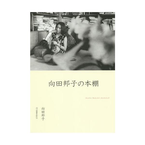 ※商品画像はイメージや仮デザインが含まれている場合があります。帯の有無など実際と異なる場合があります。著:向田邦子出版社:河出書房新社発売日:2019年11月キーワード:向田邦子の本棚向田邦子 むこうだくにこのほんだな ムコウダクニコノホン...