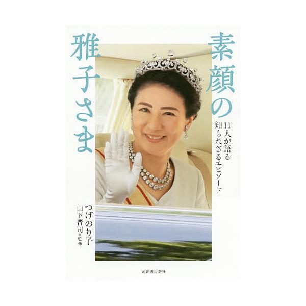 ※商品画像はイメージや仮デザインが含まれている場合があります。帯の有無など実際と異なる場合があります。著:つげのり子　監修:山下晋司出版社:河出書房新社発売日:2020年01月キーワード:素顔の雅子さま１１人が語る知られざるエピソードつげの...