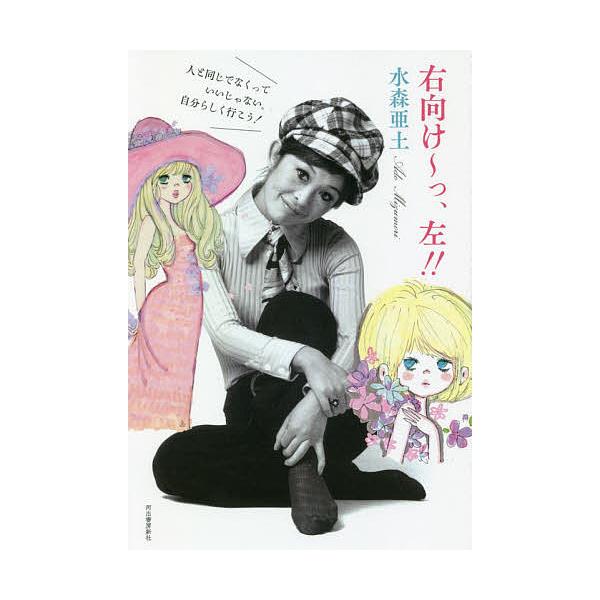 ※商品画像はイメージや仮デザインが含まれている場合があります。帯の有無など実際と異なる場合があります。著:水森亜土出版社:河出書房新社発売日:2020年03月キーワード:右向け〜っ、左！！人と同じでなくっていいじゃない。自分らしく行こう！水...
