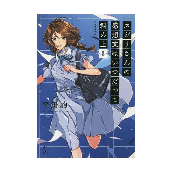 ※商品画像はイメージや仮デザインが含まれている場合があります。帯の有無など実際と異なる場合があります。著:平田駒出版社:河出書房新社発売日:2020年03月シリーズ名等:５分シリーズ＋巻数:3巻キーワード:スガリさんの感想文はいつだって斜め...