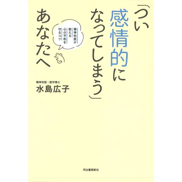 ※商品画像はイメージや仮デザインが含まれている場合があります。帯の有無など実際と異なる場合があります。著:水島広子出版社:河出書房新社発売日:2020年03月キーワード:「つい感情的になってしまう」あなたへ精神科医が教える心の平和を守るコツ...