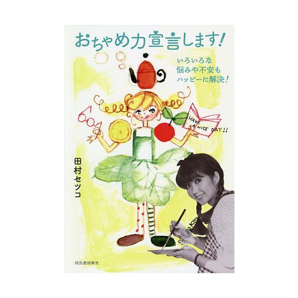 ※商品画像はイメージや仮デザインが含まれている場合があります。帯の有無など実際と異なる場合があります。著:田村セツコ出版社:河出書房新社発売日:2020年05月キーワード:おちゃめ力宣言します！いろいろな悩みや不安もハッピーに解決！田村セツ...