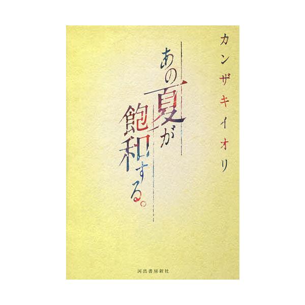 ※商品画像はイメージや仮デザインが含まれている場合があります。帯の有無など実際と異なる場合があります。著:カンザキイオリ出版社:河出書房新社発売日:2020年09月キーワード:あの夏が飽和する。カンザキイオリ あのなつがほうわする アノナツ...