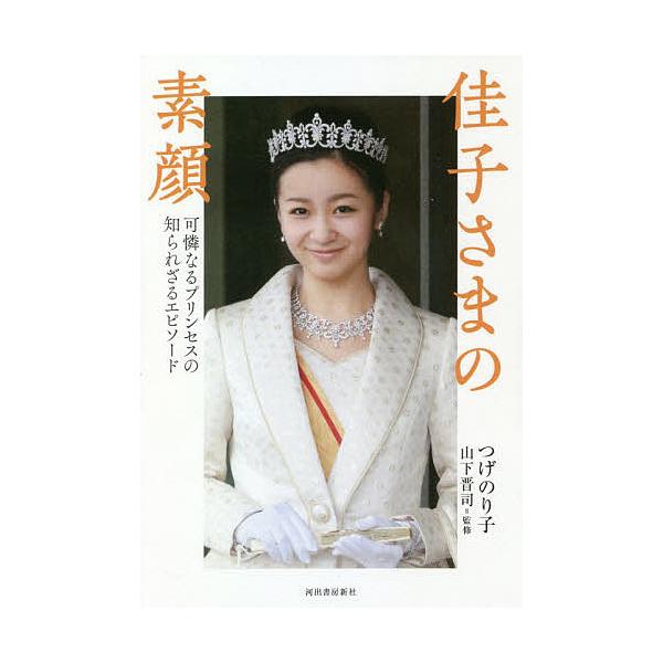 ※商品画像はイメージや仮デザインが含まれている場合があります。帯の有無など実際と異なる場合があります。著:つげのり子　監修:山下晋司出版社:河出書房新社発売日:2020年11月キーワード:佳子さまの素顔可憐なるプリンセスの知られざるエピソー...