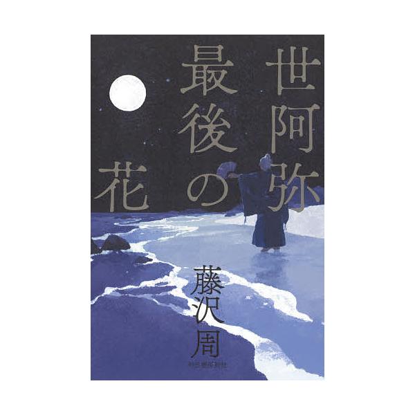 ※商品画像はイメージや仮デザインが含まれている場合があります。帯の有無など実際と異なる場合があります。著:藤沢周出版社:河出書房新社発売日:2021年06月キーワード:世阿弥最後の花藤沢周 ぜあみさいごのはな ゼアミサイゴノハナ ふじさわ ...