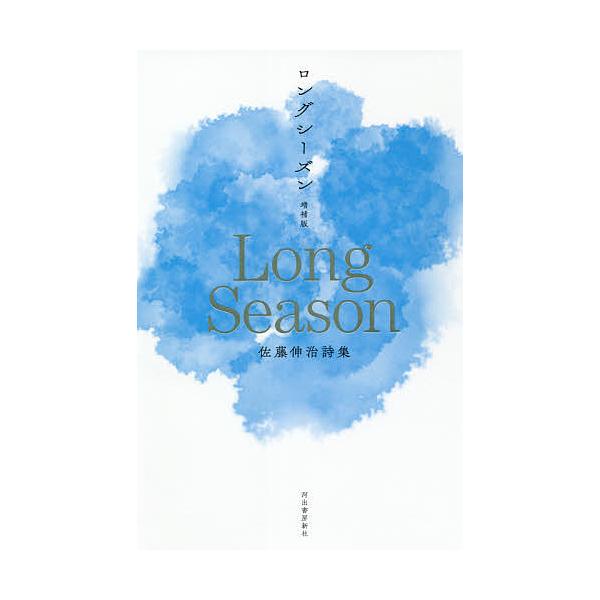 著:佐藤伸治出版社:河出書房新社発売日:2021年06月キーワード:ロングシーズン佐藤伸治詩集佐藤伸治 ろんぐしーずんさとうしんじししゆう ロングシーズンサトウシンジシシユウ さとう しんじ サトウ シンジ