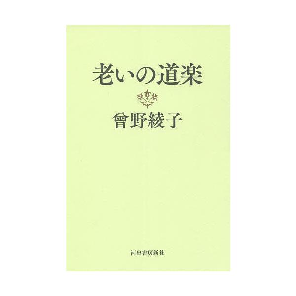 ※商品画像はイメージや仮デザインが含まれている場合があります。帯の有無など実際と異なる場合があります。著:曾野綾子出版社:河出書房新社発売日:2021年07月キーワード:老いの道楽曾野綾子 おいのどうらく オイノドウラク その あやこ ソノ...