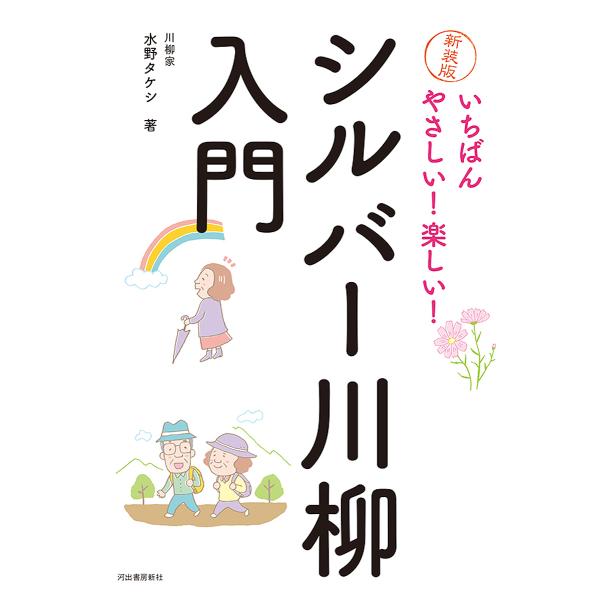 ※商品画像はイメージや仮デザインが含まれている場合があります。帯の有無など実際と異なる場合があります。著:水野タケシ出版社:河出書房新社発売日:2021年08月キーワード:いちばんやさしい！楽しい！シルバー川柳入門新装版水野タケシ いちばん...