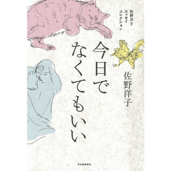 ※商品画像はイメージや仮デザインが含まれている場合があります。帯の有無など実際と異なる場合があります。著:佐野洋子出版社:河出書房新社発売日:2021年08月シリーズ名等:佐野洋子エッセイコレクションキーワード:今日でなくてもいい佐野洋子 ...
