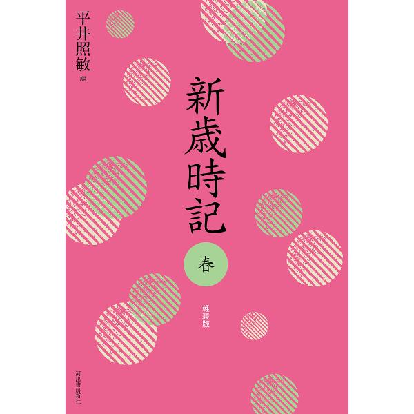 ※商品画像はイメージや仮デザインが含まれている場合があります。帯の有無など実際と異なる場合があります。編:平井照敏出版社:河出書房新社発売日:2021年09月キーワード:新歳時記春軽装版平井照敏 しんさいじきはる シンサイジキハル ひらい ...