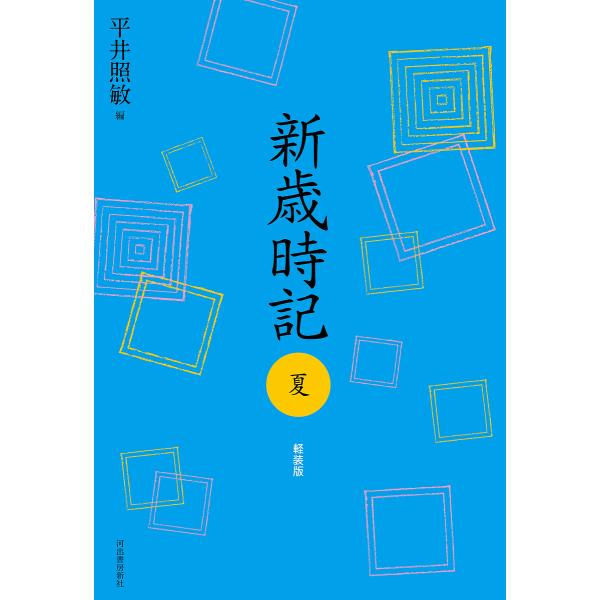 ※商品画像はイメージや仮デザインが含まれている場合があります。帯の有無など実際と異なる場合があります。編:平井照敏出版社:河出書房新社発売日:2021年09月キーワード:新歳時記夏軽装版平井照敏 しんさいじきなつ シンサイジキナツ ひらい ...
