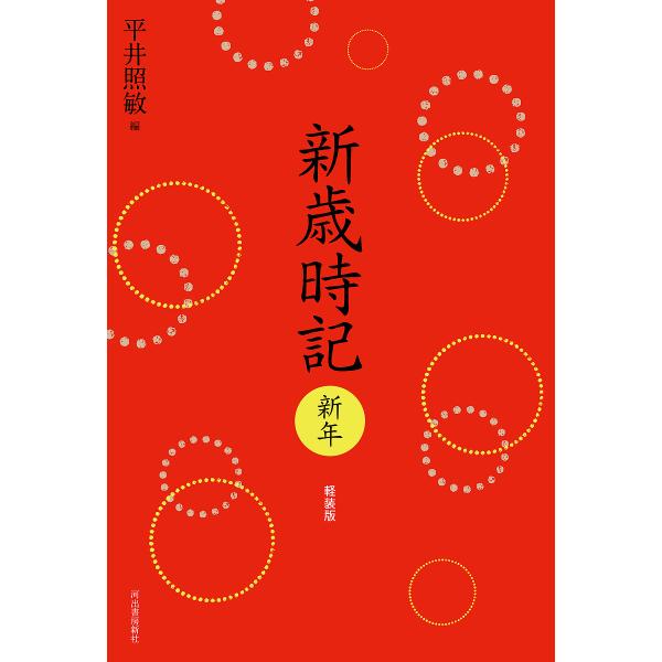 ※商品画像はイメージや仮デザインが含まれている場合があります。帯の有無など実際と異なる場合があります。編:平井照敏出版社:河出書房新社発売日:2021年09月キーワード:新歳時記新年軽装版平井照敏 しんさいじきしんねん シンサイジキシンネン...
