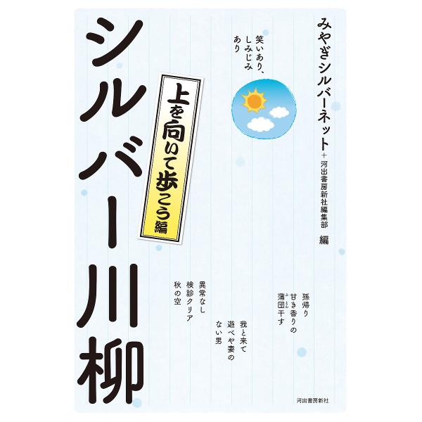 編:みやぎシルバーネット　編:河出書房新社編集部出版社:河出書房新社発売日:2022年08月キーワード:シルバー川柳笑いあり、しみじみあり上を向いて歩こう編みやぎシルバーネット河出書房新社編集部 しるばーせんりゆううえ／お／むいて／あるこう...