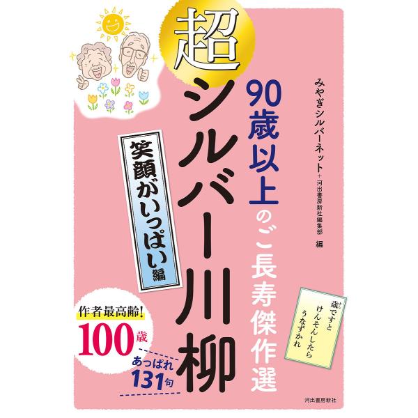 編:みやぎシルバーネット　編:河出書房新社編集部出版社:河出書房新社発売日:2022年09月キーワード:超シルバー川柳９０歳以上のご長寿傑作選笑顔がいっぱい編みやぎシルバーネット河出書房新社編集部 ちようしるばーせんりゆうえがお／が／いつぱ...