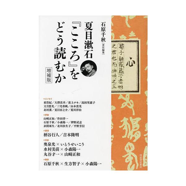 ※商品画像はイメージや仮デザインが含まれている場合があります。帯の有無など実際と異なる場合があります。責任編集:石原千秋出版社:河出書房新社発売日:2022年12月キーワード:夏目漱石『こころ』をどう読むか石原千秋 なつめそうせきこころおど...