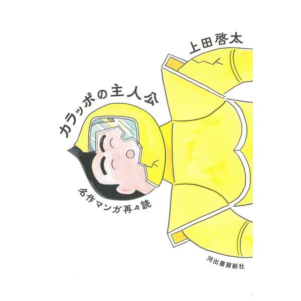 ※商品画像はイメージや仮デザインが含まれている場合があります。帯の有無など実際と異なる場合があります。著:上田啓太出版社:河出書房新社発売日:2023年01月キーワード:カラッポの主人公名作マンガ再々読上田啓太 からつぽのしゆじんこうめいさ...