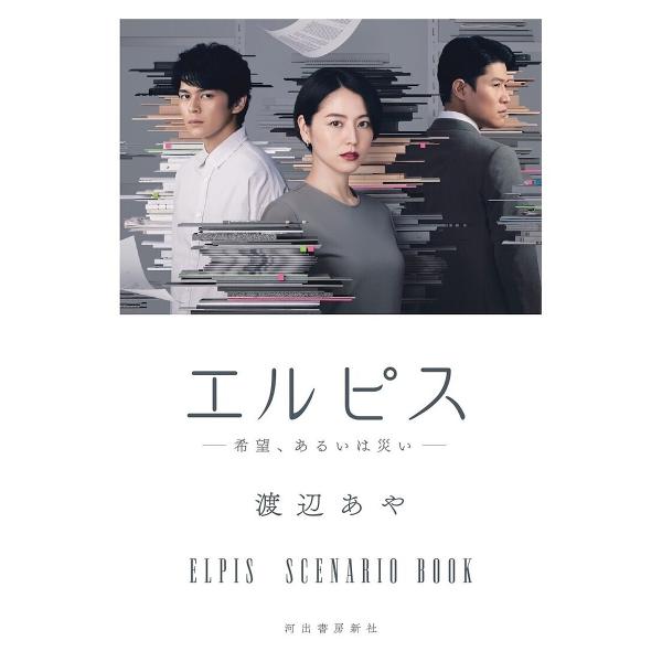 著:渡辺あや出版社:河出書房新社発売日:2023年02月キーワード:エルピス希望、あるいは災いELPISSCENARIOBOOK渡辺あや えるぴすきぼうあるいわわざわいえるぴすしなりおぶつ エルピスキボウアルイワワザワイエルピスシナリオブツ...