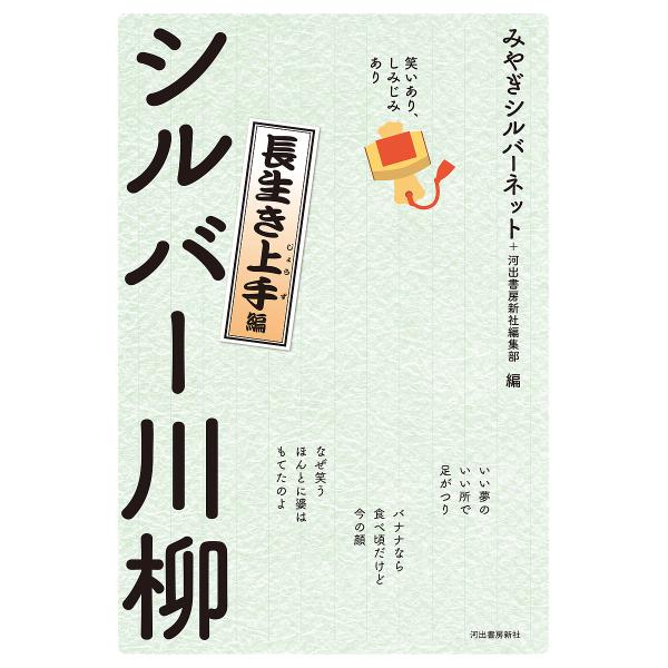 ※商品画像はイメージや仮デザインが含まれている場合があります。帯の有無など実際と異なる場合があります。編:みやぎシルバーネット　編:河出書房新社編集部出版社:河出書房新社発売日:2023年05月キーワード:シルバー川柳笑いあり、しみじみあり...