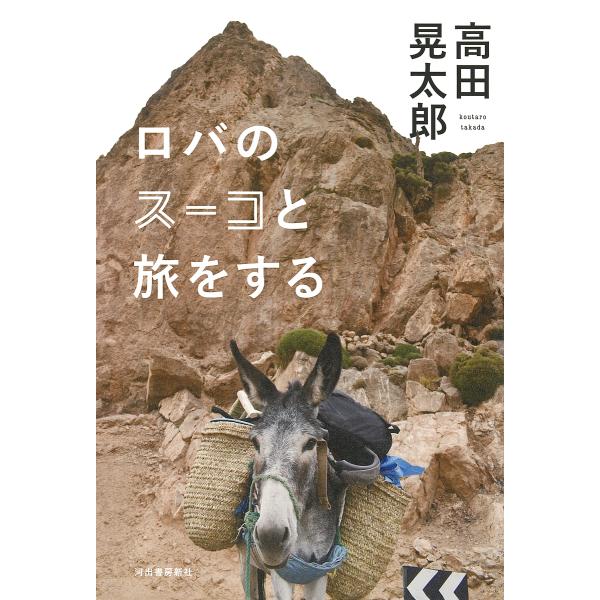 ※商品画像はイメージや仮デザインが含まれている場合があります。帯の有無など実際と異なる場合があります。著:高田晃太郎出版社:河出書房新社発売日:2023年07月キーワード:ロバのスーコと旅をする高田晃太郎 ろばのすーことたびおする ロバノス...