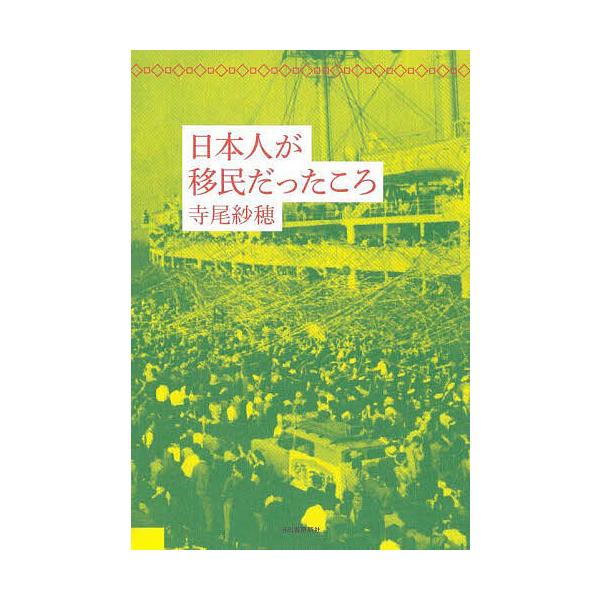※商品画像はイメージや仮デザインが含まれている場合があります。帯の有無など実際と異なる場合があります。著:寺尾紗穂出版社:河出書房新社発売日:2023年07月キーワード:日本人が移民だったころ寺尾紗穂 にほんじんがいみんだつたころ ニホンジ...