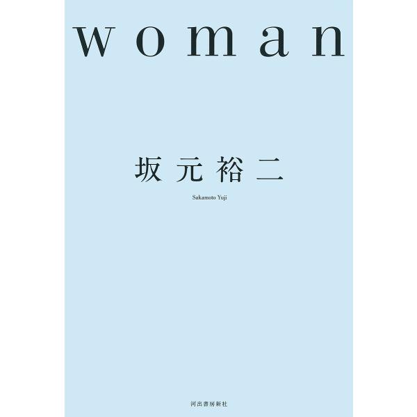 ※商品画像はイメージや仮デザインが含まれている場合があります。帯の有無など実際と異なる場合があります。著:坂元裕二出版社:河出書房新社発売日:2023年09月キーワード:woman坂元裕二 うーまんＷＯＭＡＮ ウーマンＷＯＭＡＮ さかもと ...