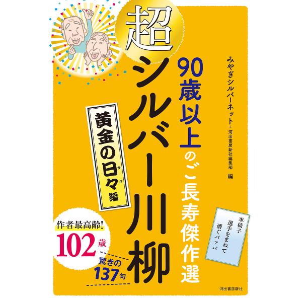 ※商品画像はイメージや仮デザインが含まれている場合があります。帯の有無など実際と異なる場合があります。編:みやぎシルバーネット　編:河出書房新社編集部出版社:河出書房新社発売日:2023年09月キーワード:超シルバー川柳９０歳以上のご長寿傑...