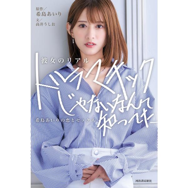 ※商品画像はイメージや仮デザインが含まれている場合があります。帯の有無など実際と異なる場合があります。原作:希島あいり　文:高井うしお出版社:河出書房新社発売日:2023年10月キーワード:彼女のリアルドラマチックじゃないなんて知ってた希島...