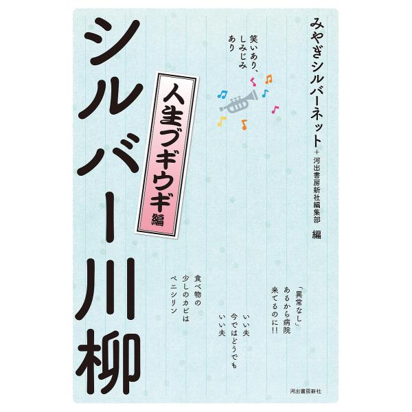 ※商品画像はイメージや仮デザインが含まれている場合があります。帯の有無など実際と異なる場合があります。編:みやぎシルバーネット　編:河出書房新社編集部出版社:河出書房新社発売日:2024年02月キーワード:シルバー川柳笑いあり、しみじみあり...