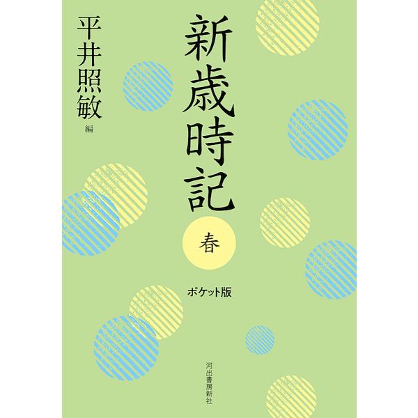 ※商品画像はイメージや仮デザインが含まれている場合があります。帯の有無など実際と異なる場合があります。編:平井照敏出版社:河出書房新社発売日:2024年02月キーワード:新歳時記春平井照敏 しんさいじきはる シンサイジキハル ひらい てると...