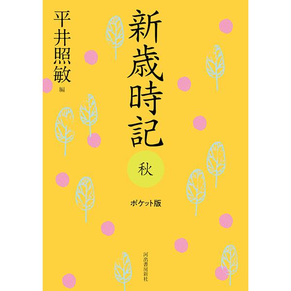 編:平井照敏出版社:河出書房新社発売日:2024年02月キーワード:新歳時記秋平井照敏 しんさいじきあき シンサイジキアキ ひらい てるとし ヒライ テルトシ