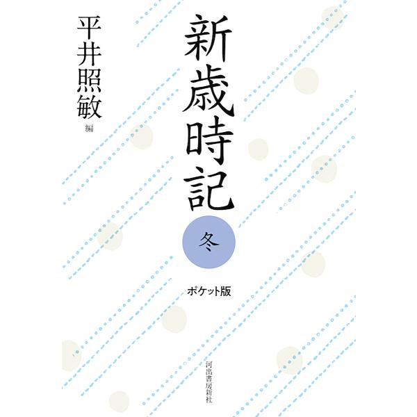 ※商品画像はイメージや仮デザインが含まれている場合があります。帯の有無など実際と異なる場合があります。編:平井照敏出版社:河出書房新社発売日:2024年02月キーワード:新歳時記冬平井照敏 しんさいじきふゆ シンサイジキフユ ひらい てると...