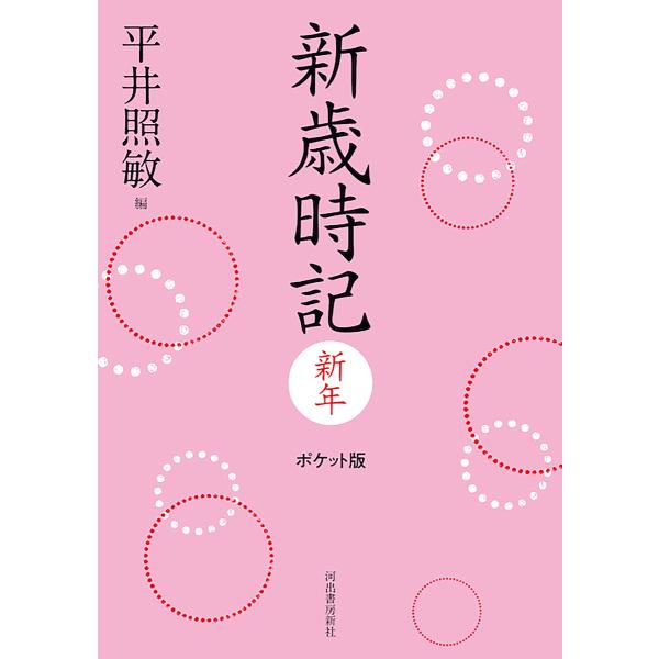 ※商品画像はイメージや仮デザインが含まれている場合があります。帯の有無など実際と異なる場合があります。編:平井照敏出版社:河出書房新社発売日:2024年02月キーワード:新歳時記新年平井照敏 しんさいじきしんねん シンサイジキシンネン ひら...