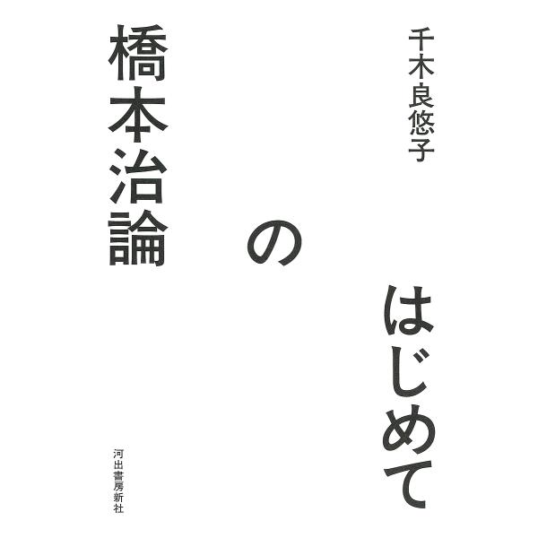 ※商品画像はイメージや仮デザインが含まれている場合があります。帯の有無など実際と異なる場合があります。著:千木良悠子出版社:河出書房新社発売日:2024年03月キーワード:はじめての橋本治論千木良悠子 はじめてのはしもとおさむろん ハジメテ...