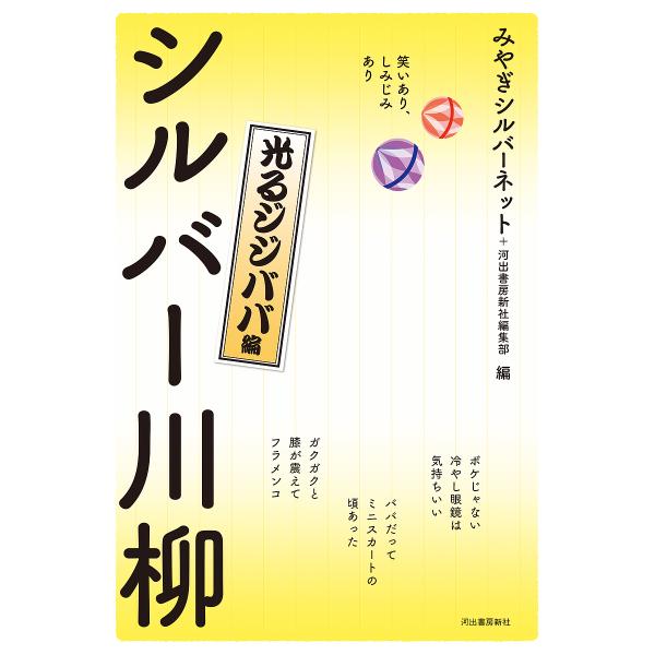 ※商品画像はイメージや仮デザインが含まれている場合があります。帯の有無など実際と異なる場合があります。編:みやぎシルバーネット　編:河出書房新社編集部出版社:河出書房新社発売日:2024年06月キーワード:シルバー川柳笑いあり、しみじみあり...