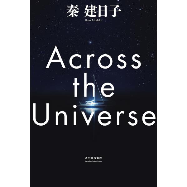 著:秦建日子出版社:河出書房新社発売日:2024年06月キーワード:AcrosstheUniverse秦建日子 あくろすざゆにばーすあくろすざゆにヴあーすＡＣＲＯ アクロスザユニバースアクロスザユニヴアースＡＣＲＯ はた たけひこ ハタ タケヒコ